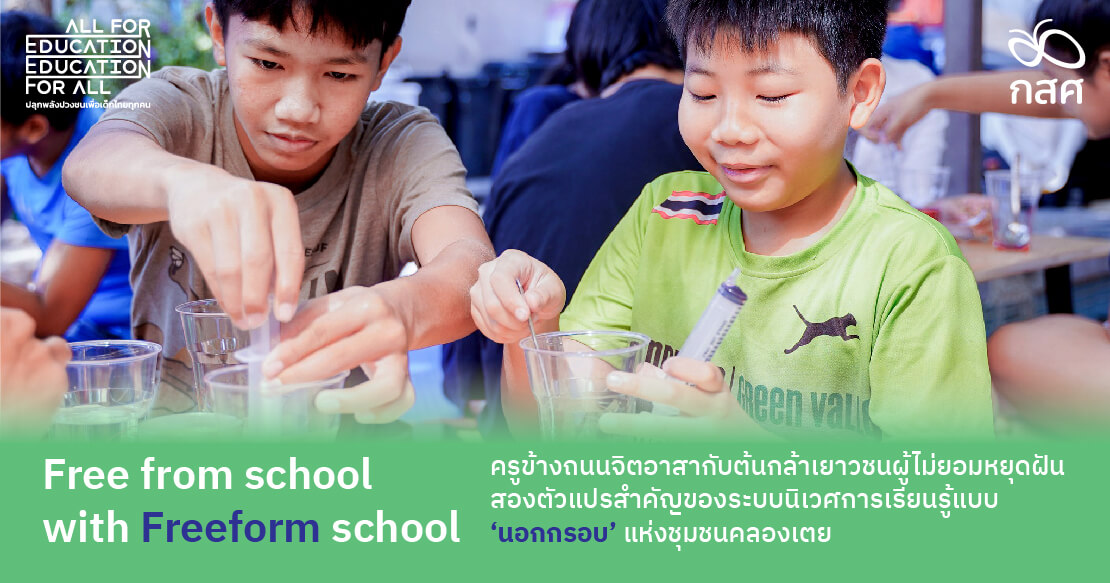 Freeform school-03 Thumbnail 1110 × 583 | กสศ.